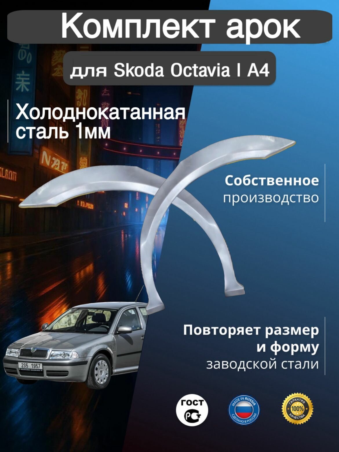 Арки ремонтные комплект (правая + левая) для автомобиля Skoda Octavia 1 А4 rest liftback, Шкода Октавиа 1 А4 рест лифтбэк, 2000-2011, холоднокатанная сталь 1 мм
