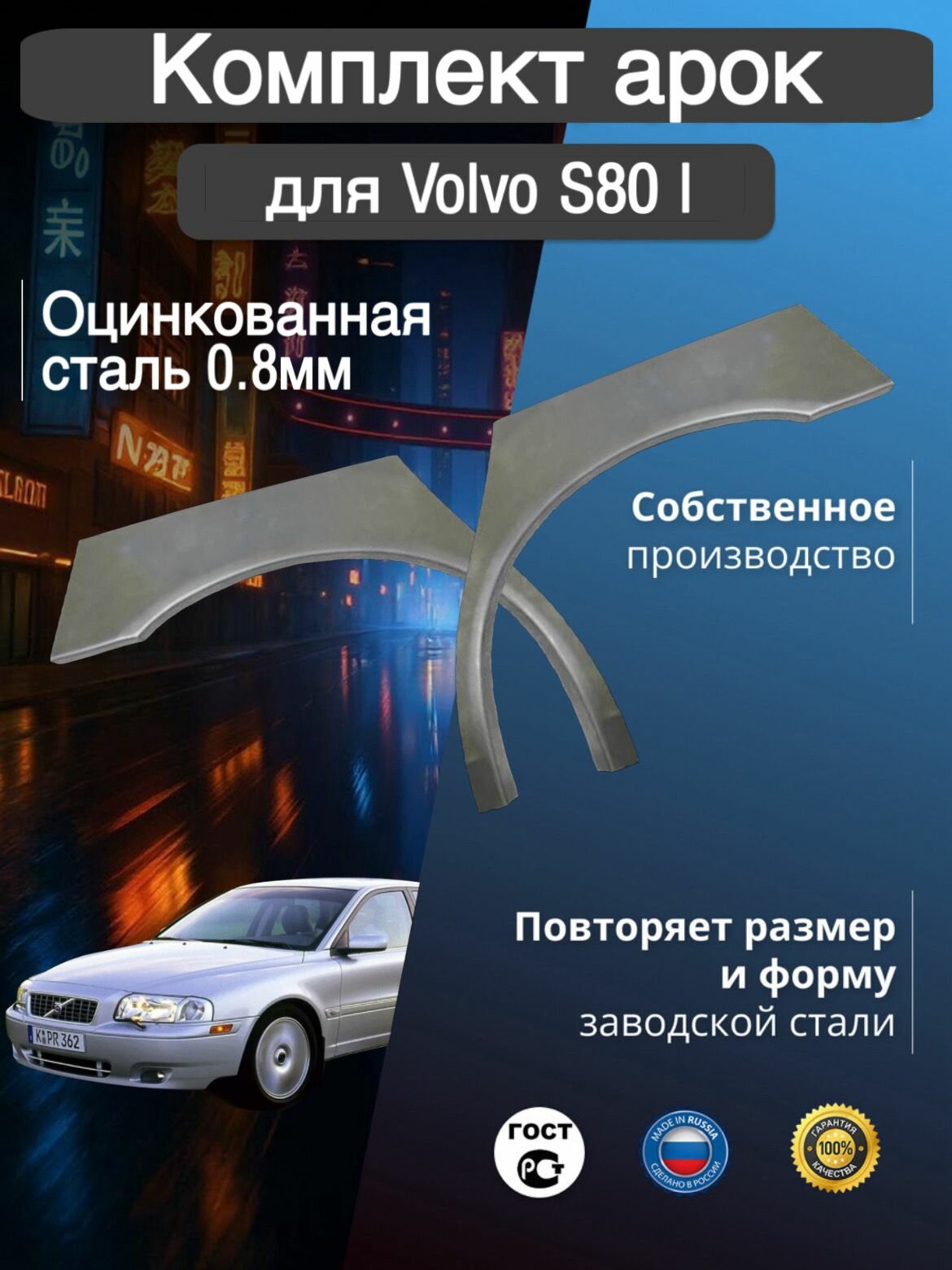 Арки ремонтные задние комплект (правая + левая) для автомобиля Volvo s80 sedan 1, Вольво с80 седан 1 поколение, 1998-2006г, оцинкованная сталь 0.8 мм