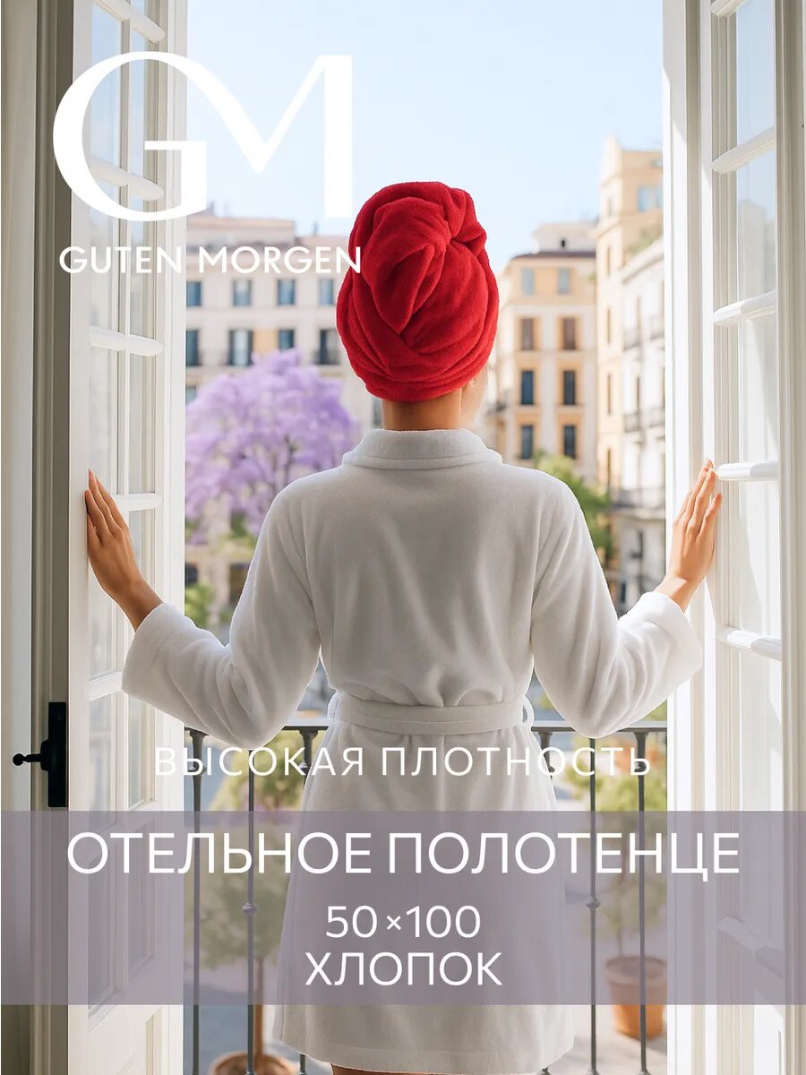 Полотенце, Guten Morgen, 50х100 см, Ткань махровая, Красный