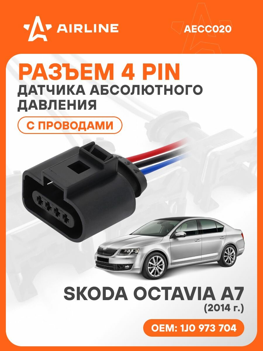 Разъем автомобильный 4 контакта Skoda Octavia A7 для датчика абсолютного давления AIRLINE AECC020