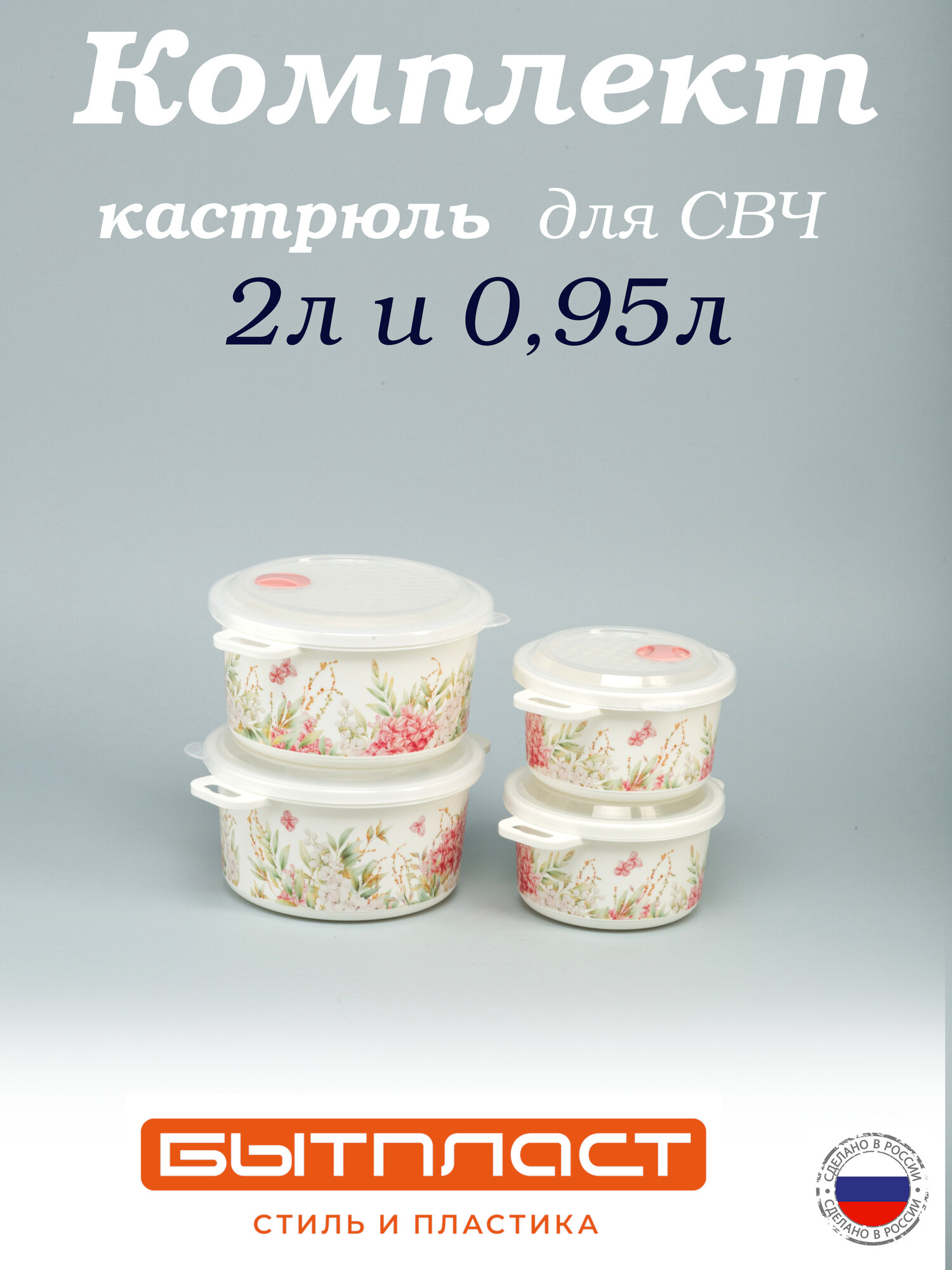 Комплект пластмассовых кастрюль с рисунком для СВЧ 0,95л*2,0л