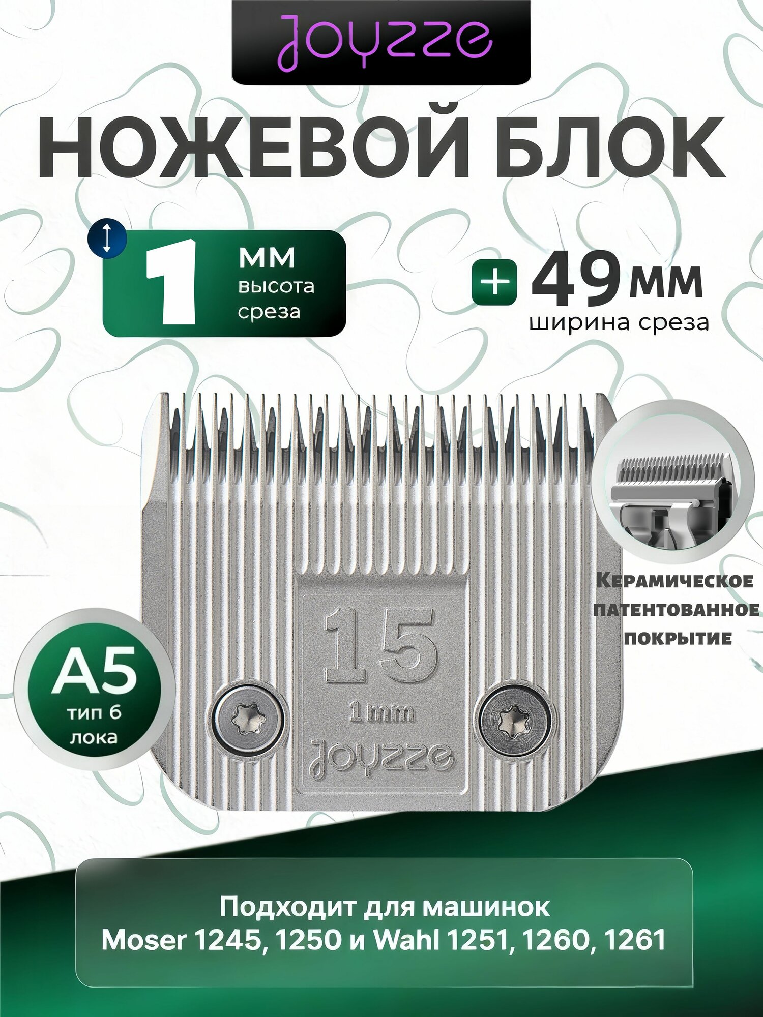 Керамика Ножевой блок стандарт А5 JOYZZE 15F/1 мм