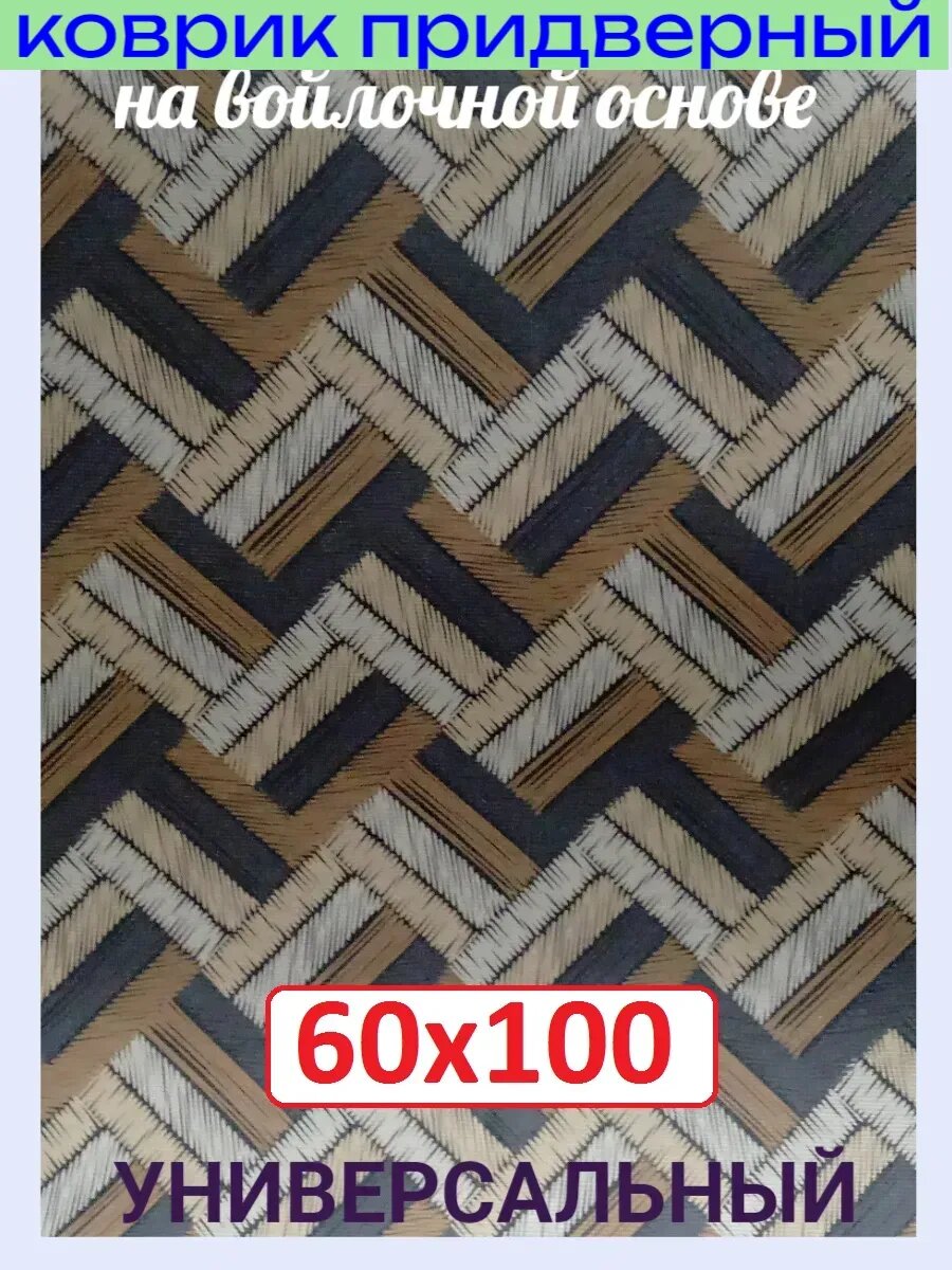 Коврик безворсовый "Паркет" 60х100 см, войлочной основа, с ПВХ
