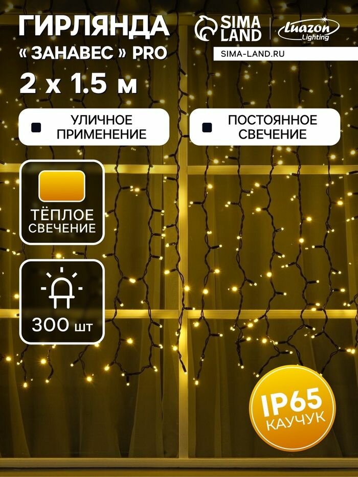 Гирлянда Занавес 2 1.5 м, IP65, УМС, тёмная нить каучук, 300 LED, свечение тёплое белое, 220 В