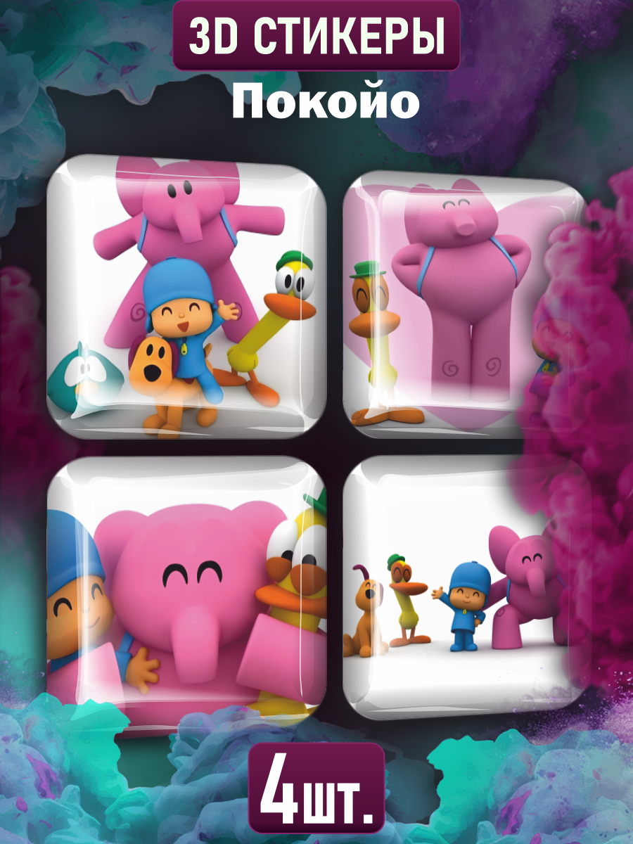 Наклейки на телефон 3D Покойо Pocoyo