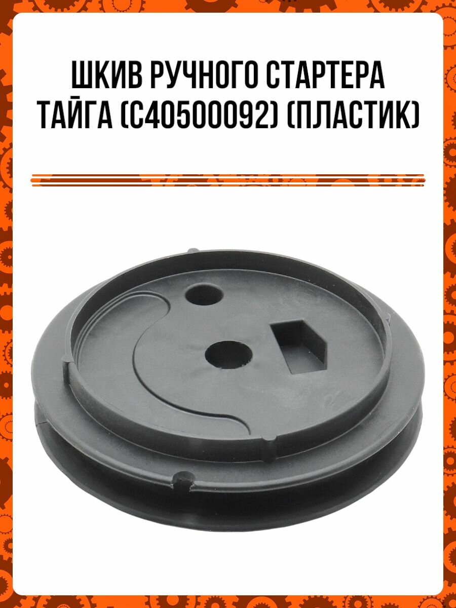 Шкив ручного стартера Тайга (С40500092) (пластик)