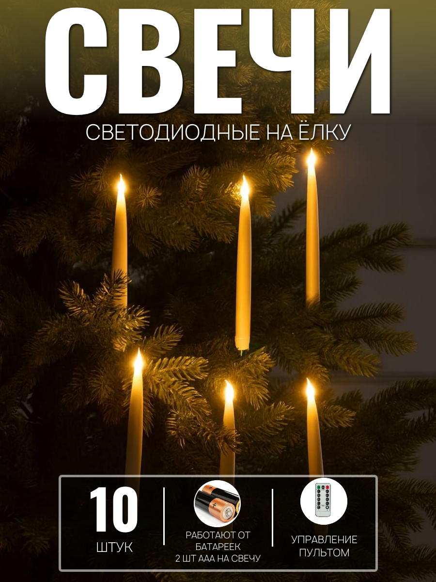 Елочные игрушки, светодиодные свечи LED TAPER CANDLES на прищепке, на батарейках, с пультом 10 шт