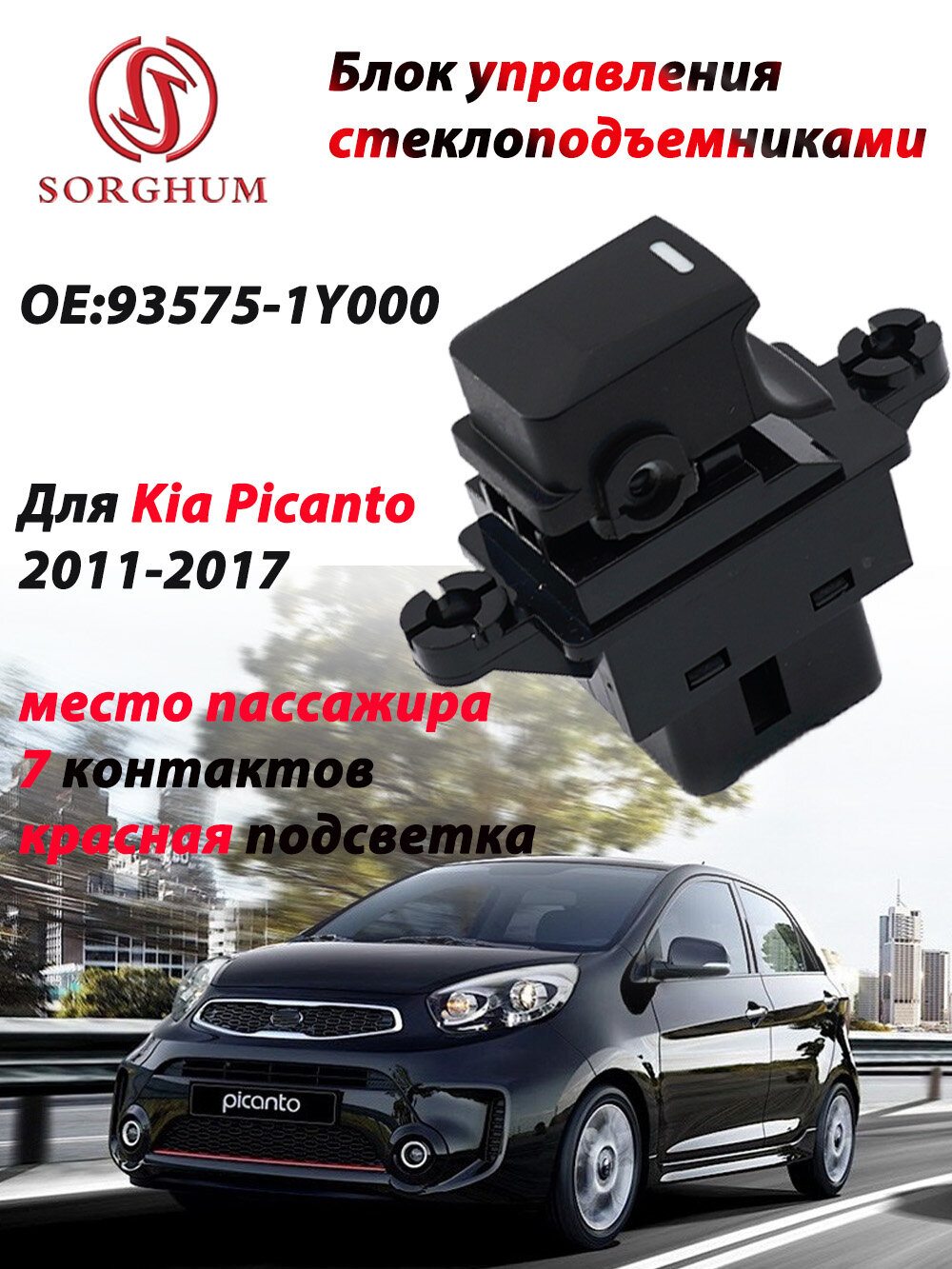 Блок управления стеклоподъемниками Для Киа KIA Picanto( 7 контактов) вторая генерация 2011-2017 93575-1Y000