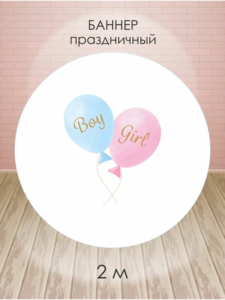 Баннер для фотозоны на гендер