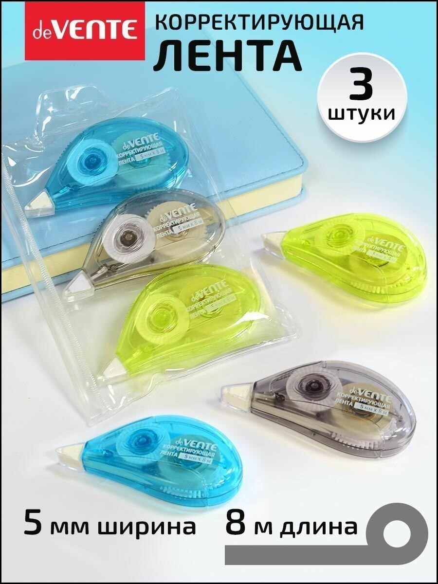 Корректор ленточный канцелярский, штрих замазка в наборе 3 шт по 8 метров