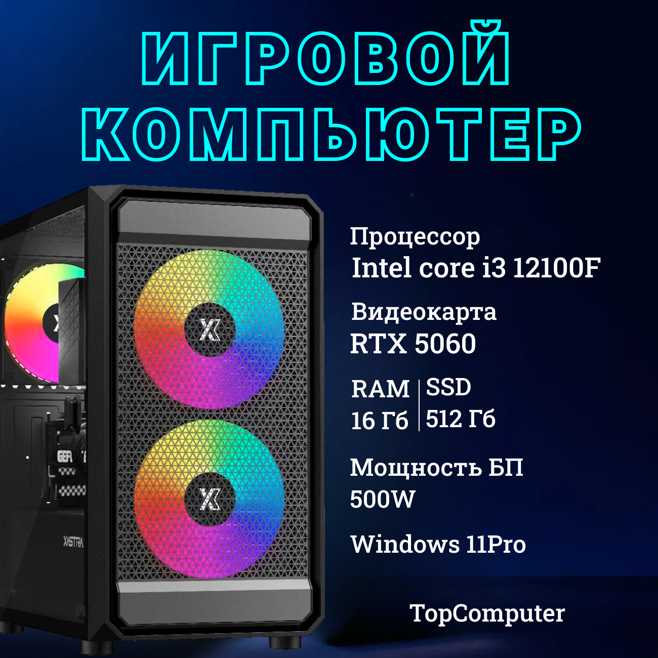 Системный блок TopComp MG 51997262 Intel Core i3 12100f /16 Гб /SSD512 Гб /GeForce RTX 5060/Win11pro
