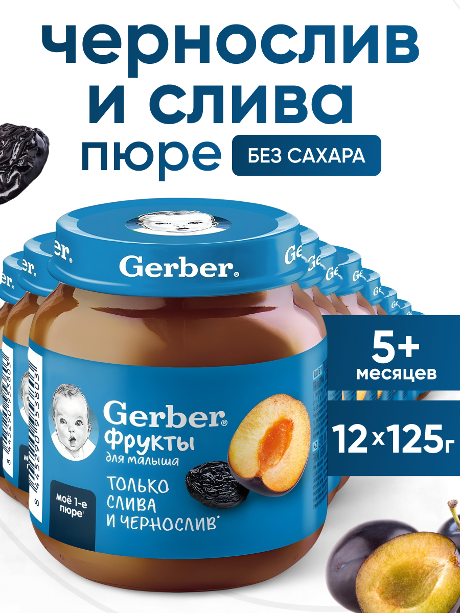 Пюре детское GERBER слива и чернослив с 5 мес 12 шт по 125 г