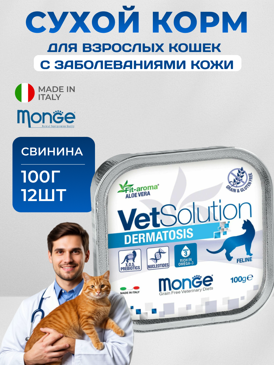Ветеринарная диета Monge VetSolution Cat Dermatosis 100 гр х 12 шт