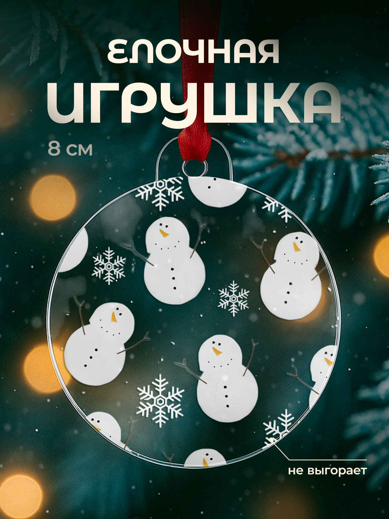 Елочная игрушка новогодняя плоская, акрил, 8 см с принтом снеговик