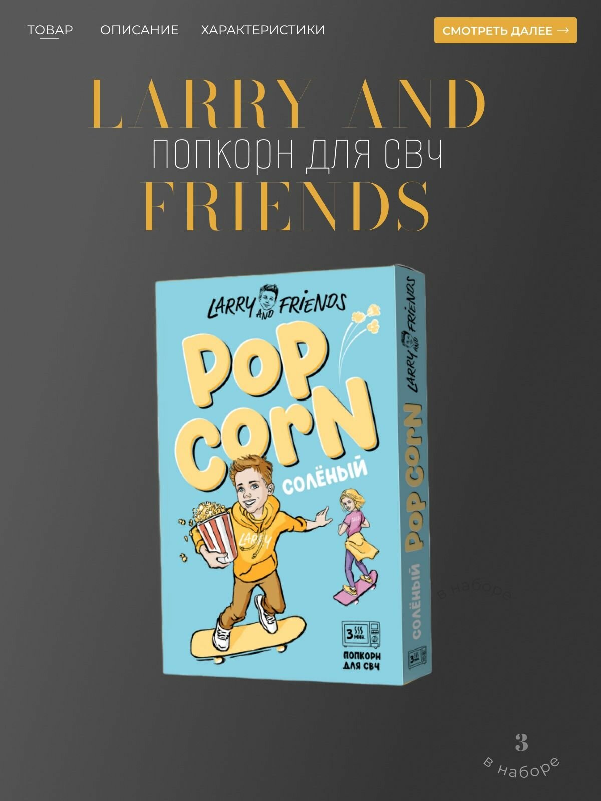Попкорн Larry and Friends, для СВЧ, соленый, в зернах, 100 гр, 3 шт