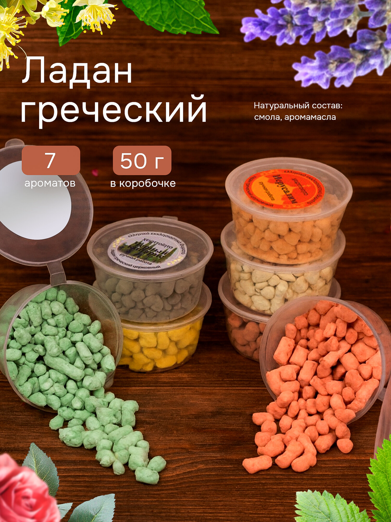 Ладан греческий премиум, цветной микс из 7 ароматов - 350 г.