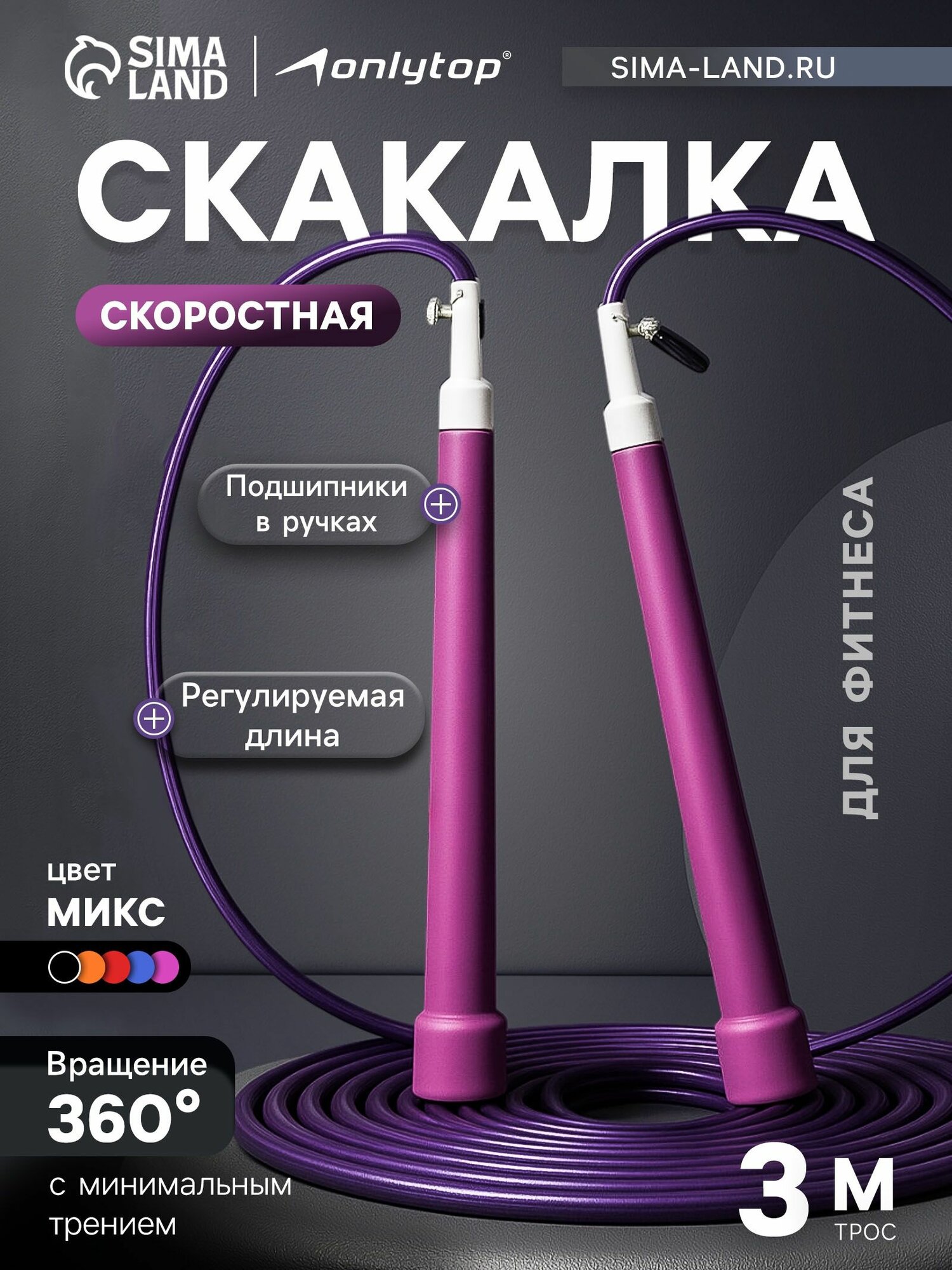 Скакалка скоростная , длина 3 м , регулируемая