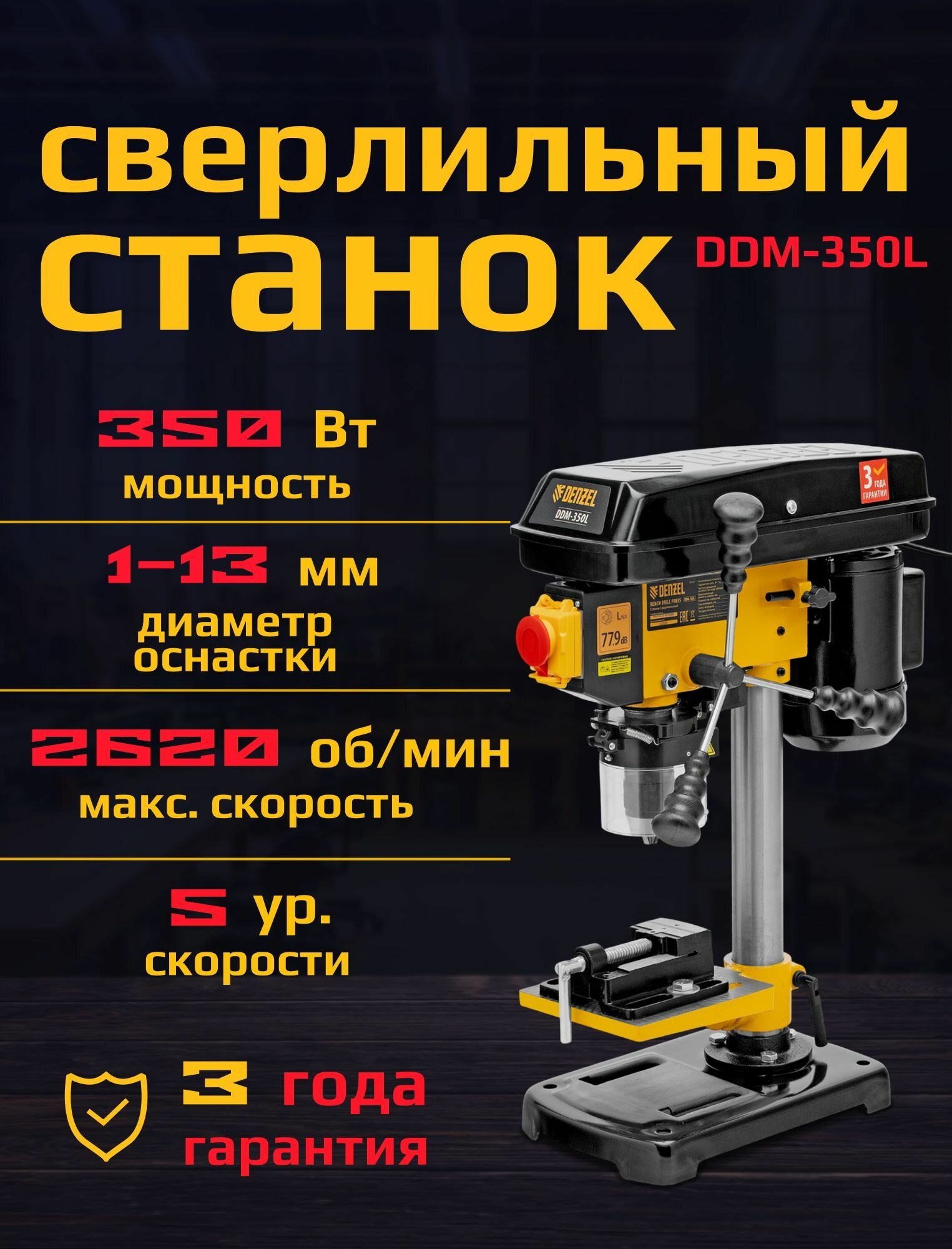Сверлильный станок Denzel, DDM-350L (настольный, 350 Вт, 13 мм, 5 ск, лазер,) 95321