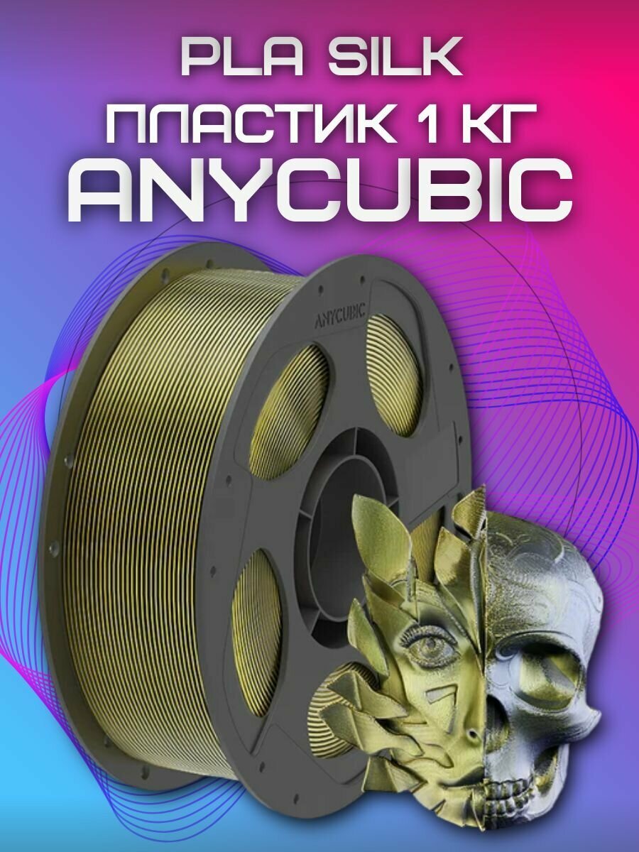PLA SILK Двухцветный Пластик (Filament Пруток) Anycubic Silk для 3D принтера Черно-Золотой(Black Gold) 1KG (1,75мм)