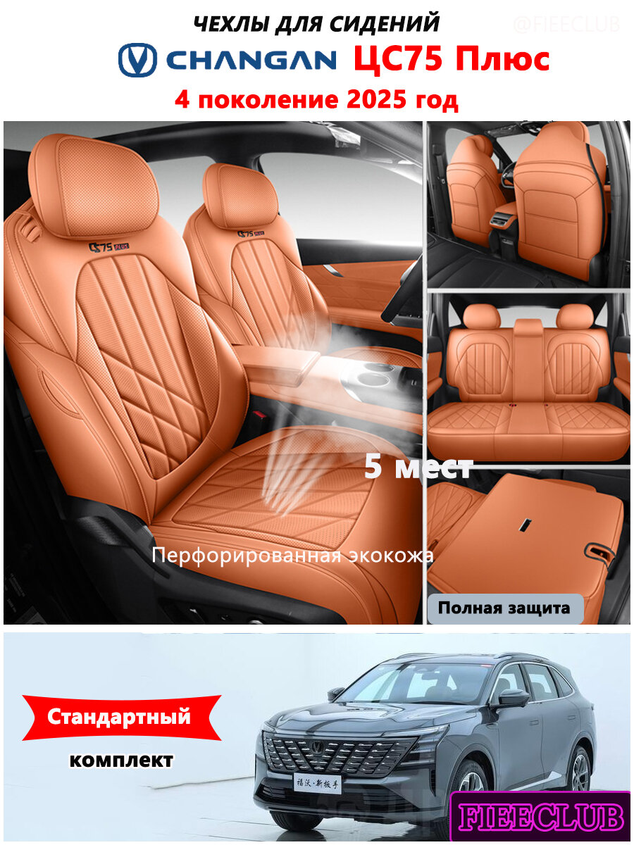 Чехлы для сидений Чанган ЦС75 Плюс 2025 год 4 поколение, рестайлинг полностью кожаные Changan CS 75 PLUS 6 поколение