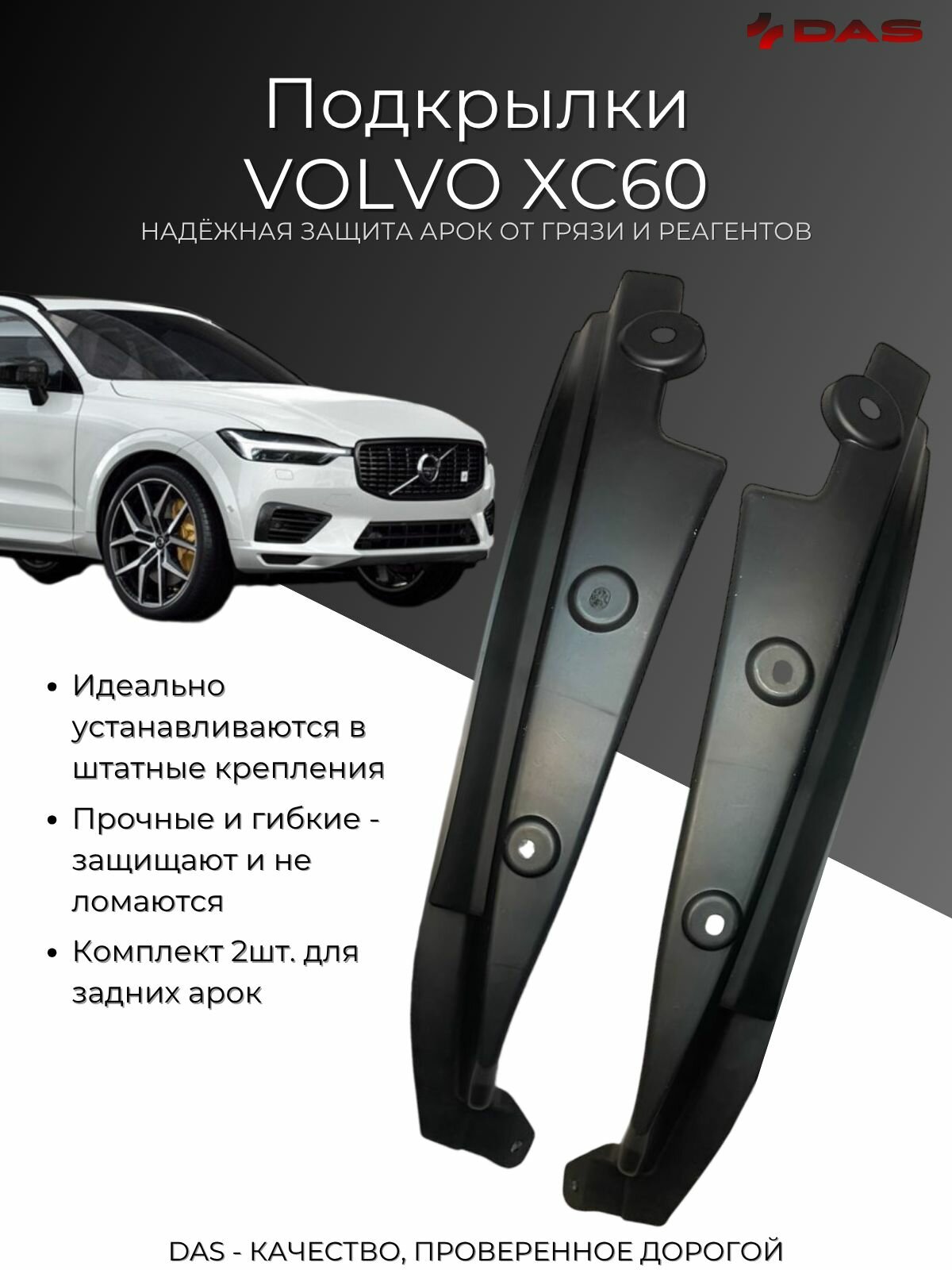 Подкрылки для задних колес Volvo XC 60 / Вольво ХС 60 2017-2025 г. в
