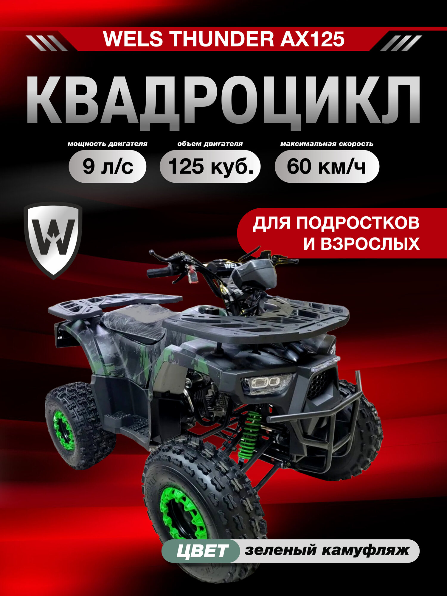 Комплект квадроцикла WELS AX 125 см³, 9 л. с, центробеж. сцепление F-N-R, Зеленый камуфляж