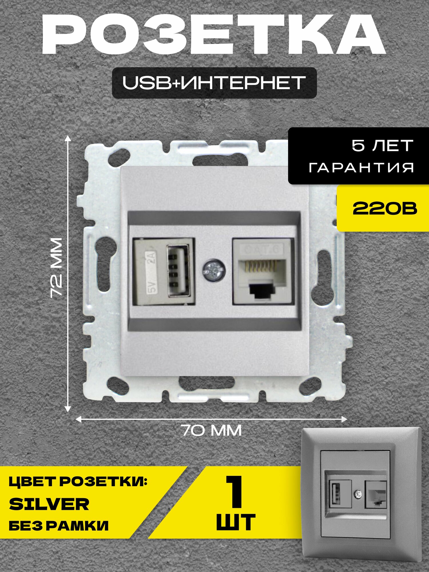 Розетка для USB + сетевого кабеля LAN без рамки серебристая Metronex-Electric Silver