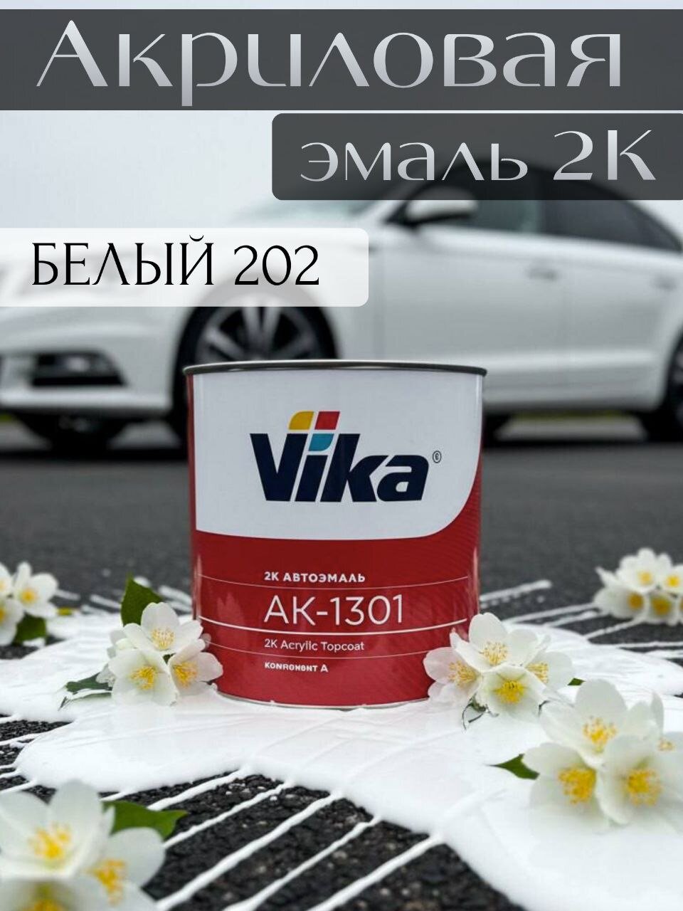 Автоэмаль акриловая Vika Белая 202 (0,85кг)