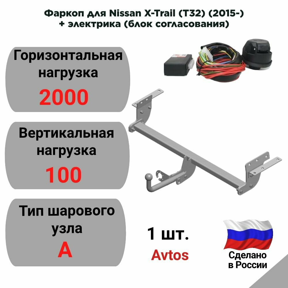 Фаркоп для Nissan X-Trail (T32) (2015-)+ электрика "AvtoS" NS27