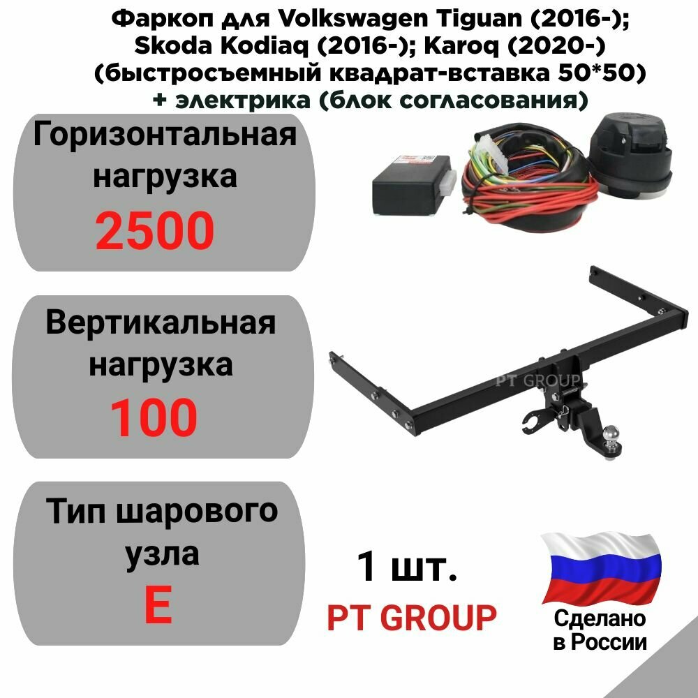 Фаркоп для Volkswagen Tiguan (2016-); Skoda Kodiaq (2016-); Karoq (2020-) (быстросъемный квадрат-вставка 50*50) +электрика "PT GROUP" SKQ1799112200