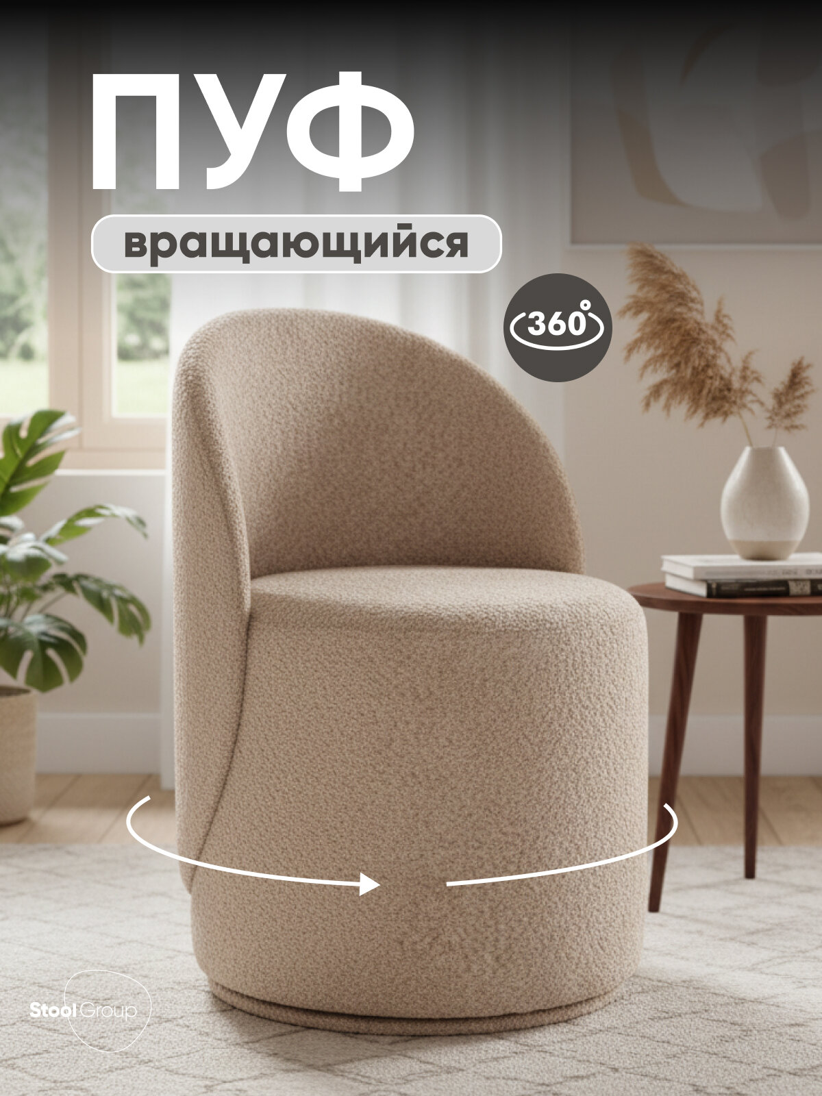 Пуф Loreen, со спинкой, вращающийся, круглый, обивка из букле, капучино