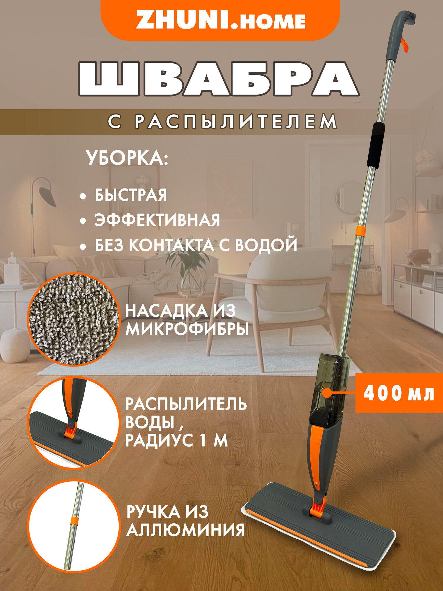 Швабра с распылителем с ручкой из нержавеющей стали, 127см, 420мл