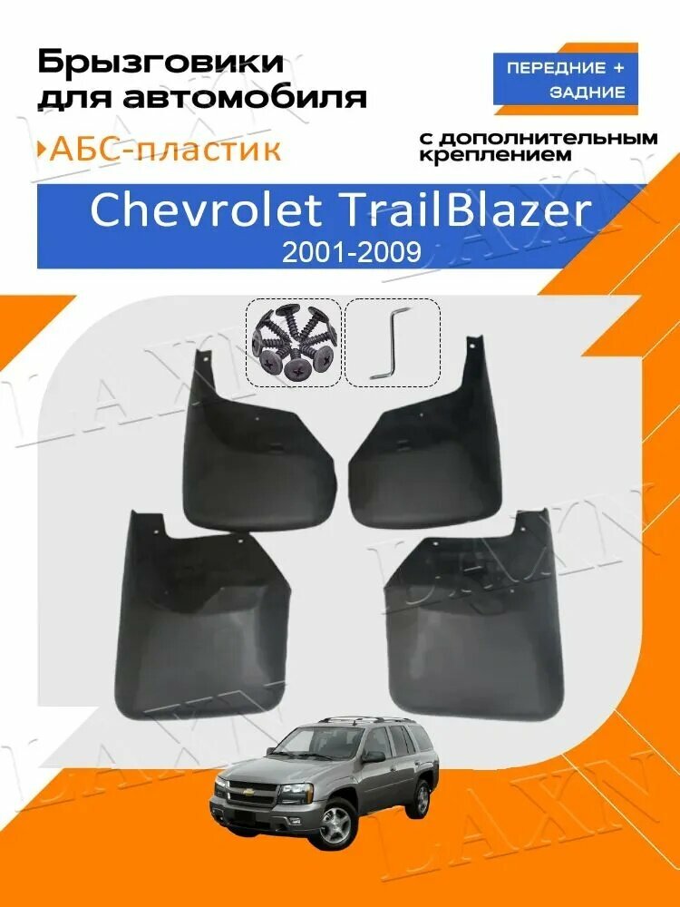 Арка крыла автомобильная, арт. Брызговики для Chevrolet TrailBlazer 2002 - 2009 спереди и сзади 4 шт. Брызговики автомобильные аксессуары Auto Styline крыло