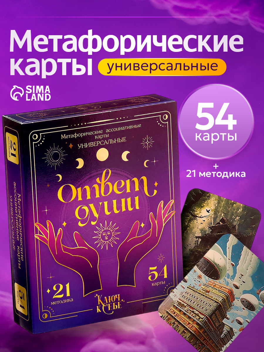 Метафорические ассоциативные карты, универсальные "Ответ души"