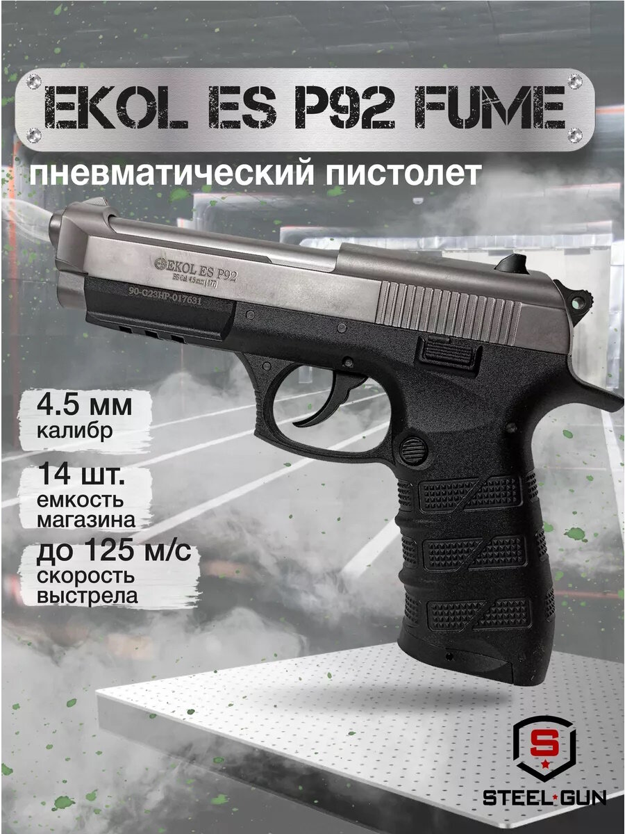 Пневматический пистолет Ekol ES P92 Fume (серый) металл/нейлон