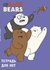 Тетрадь для нот «We bare bears» 24 листа, А4, скрепка - Эксмо