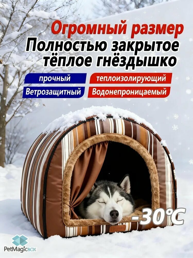 PetMagicBox Универсальная утепленная будка для крупных собак (для дома и улицы)