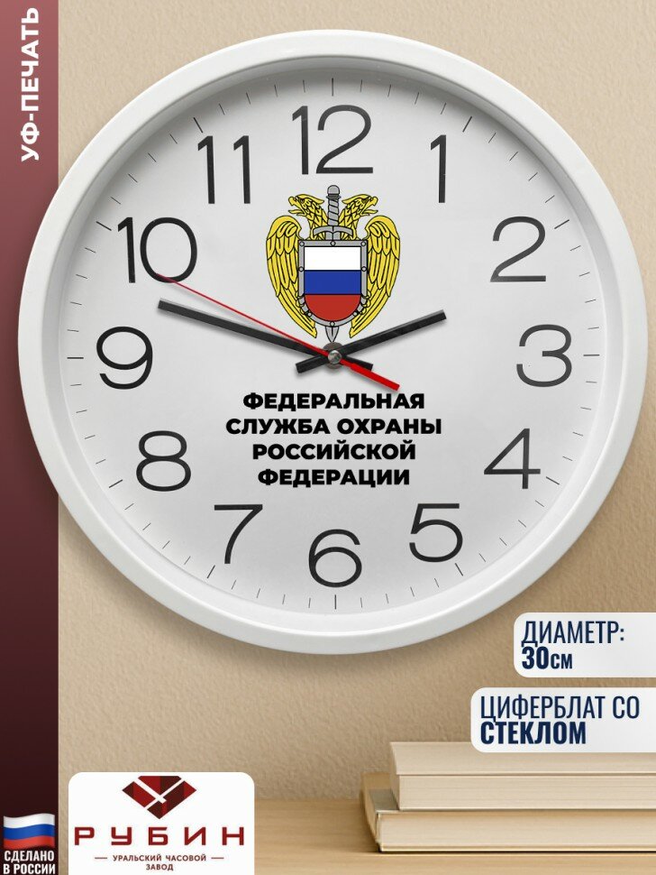 Настенные часы "Федеральная служба охраны Российской Федерации"
