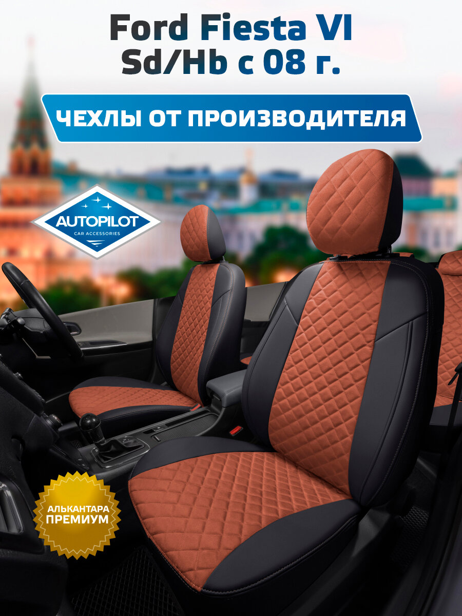 Комплект авточехлов "Автопилот" Ford Fiesta VI Седан/Хэтчбек с 08г. Алькантара ромб (Черный + Коричневый)
