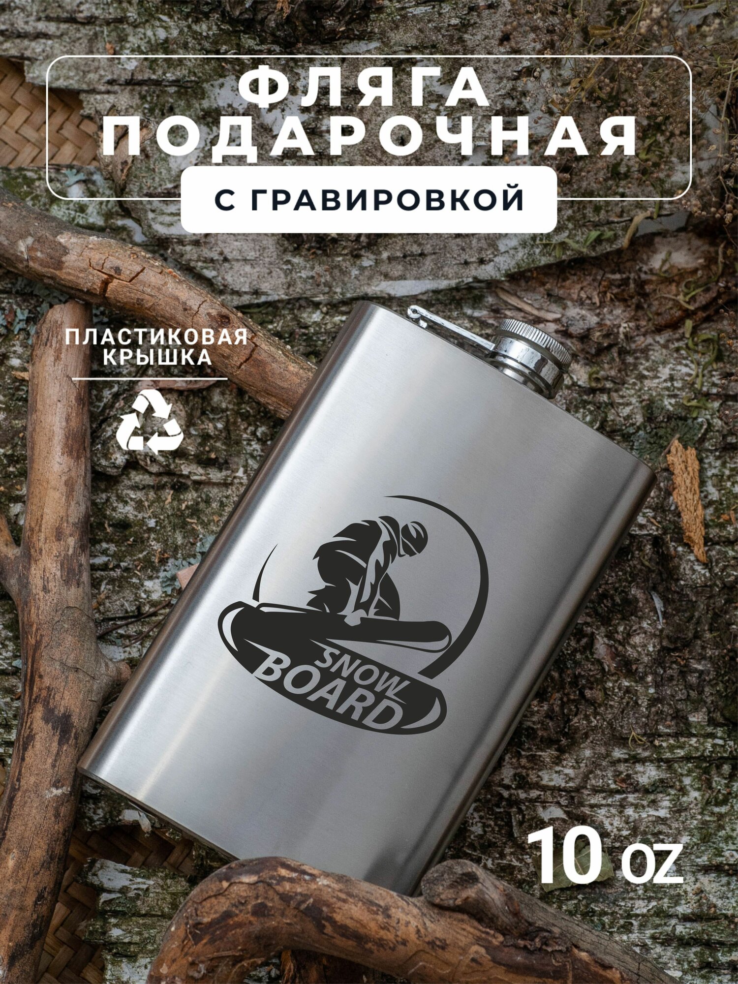 Фляга с гравировкой Сноуборд