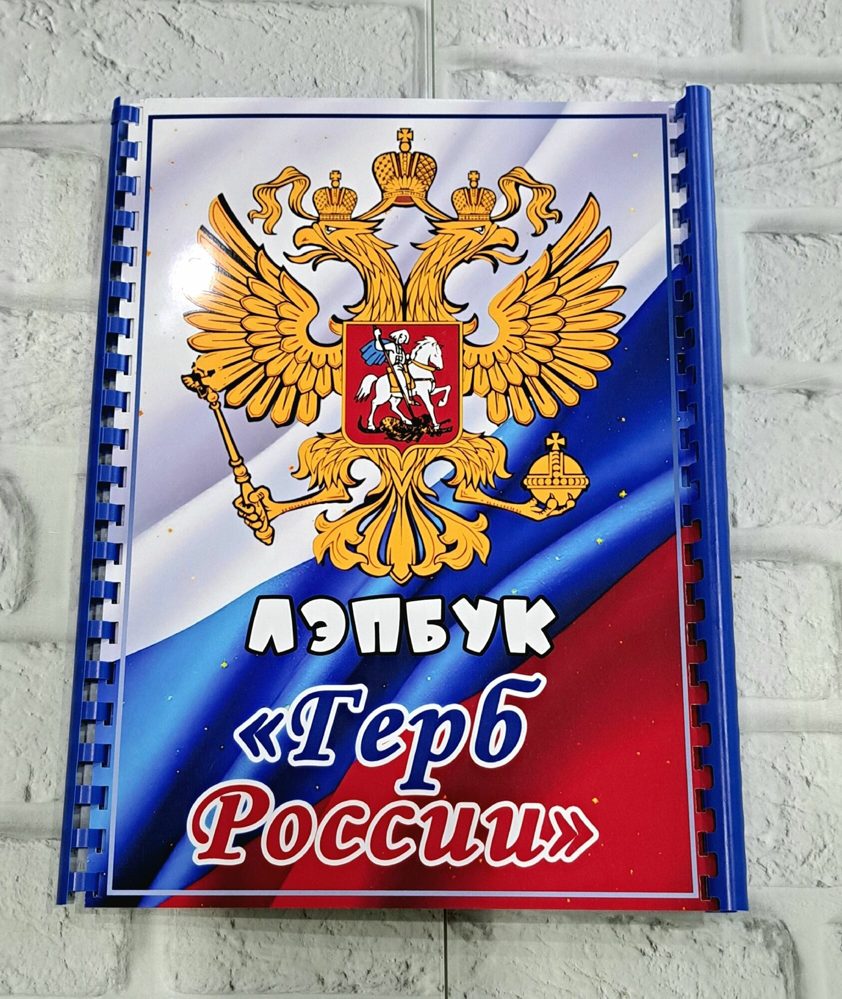 Лэпбук "Герб России"