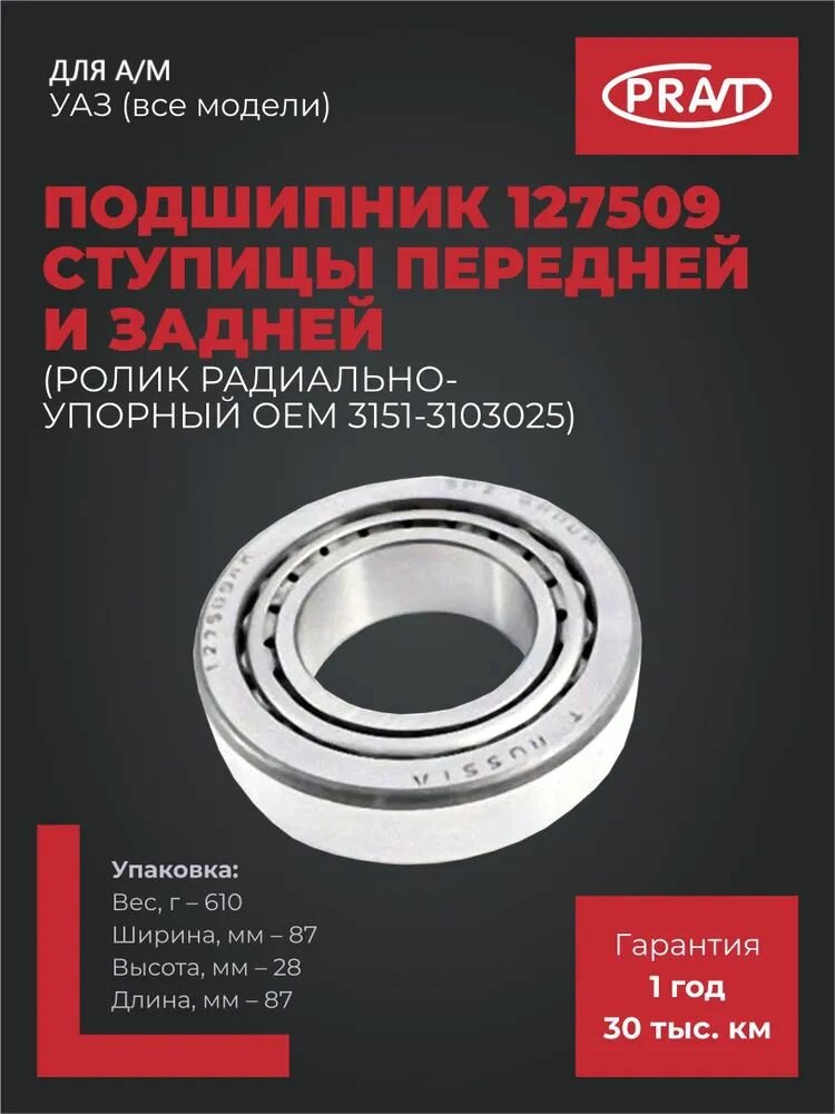 Подшипник 127509 ступицы передней и задней Уаз (все модели) (ролик радиально-упорный ан.3151-3103025) PR.127509 Pravt