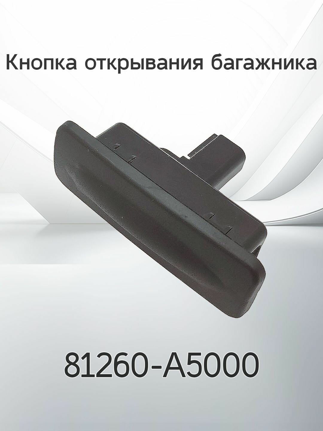Кнопка открывания багажника HYUNDAI / KIA 81260-A5000 / 81260A5000