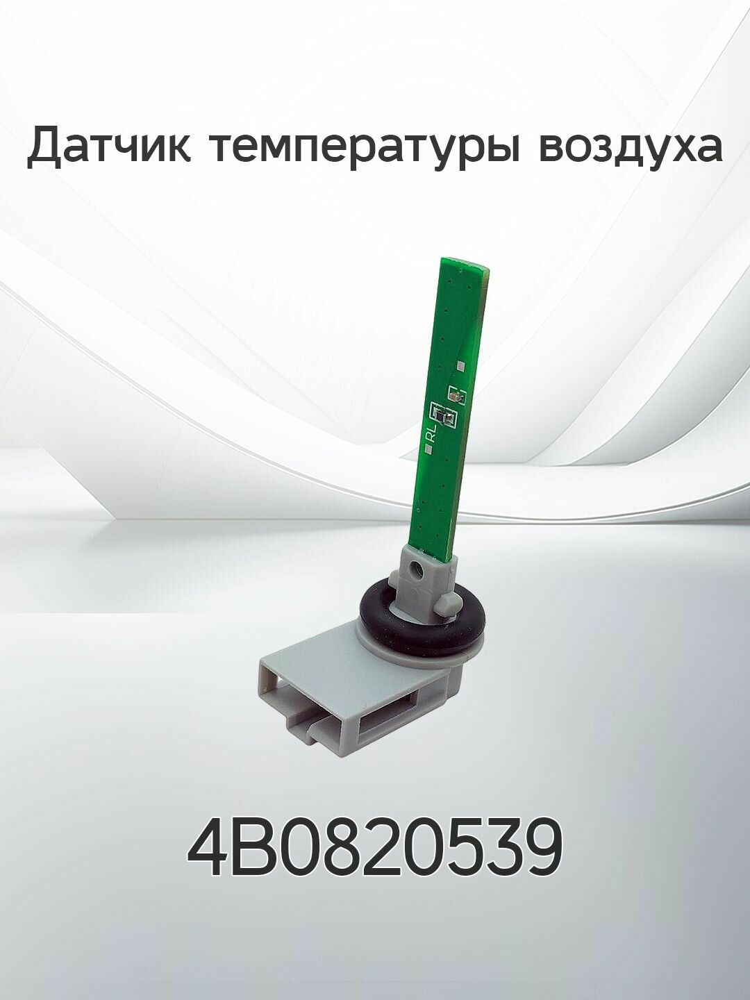 Датчик температуры воздуха VAG 4B0820539
