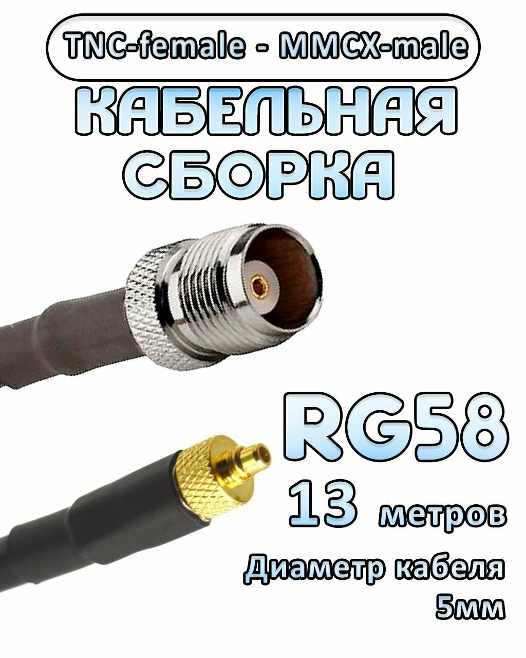 Кабельная сборка 50 Ом на RG-58 с разъемами TNC-female - MMCX-male, 13 метров