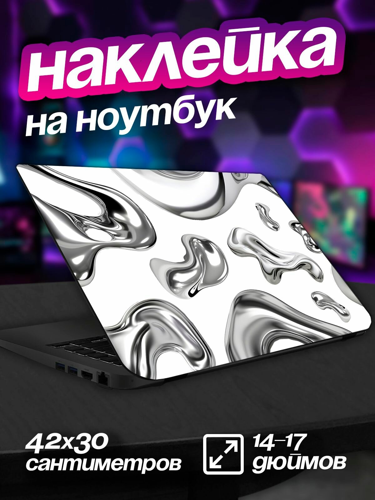 Наклейка на ноутбук крышку фон металл эстетика
