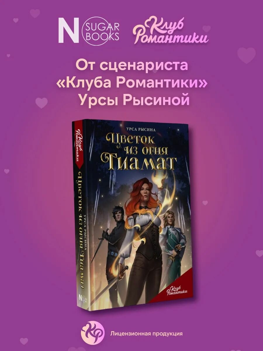 Клуб Романтики. Цветок из огня Тиамат