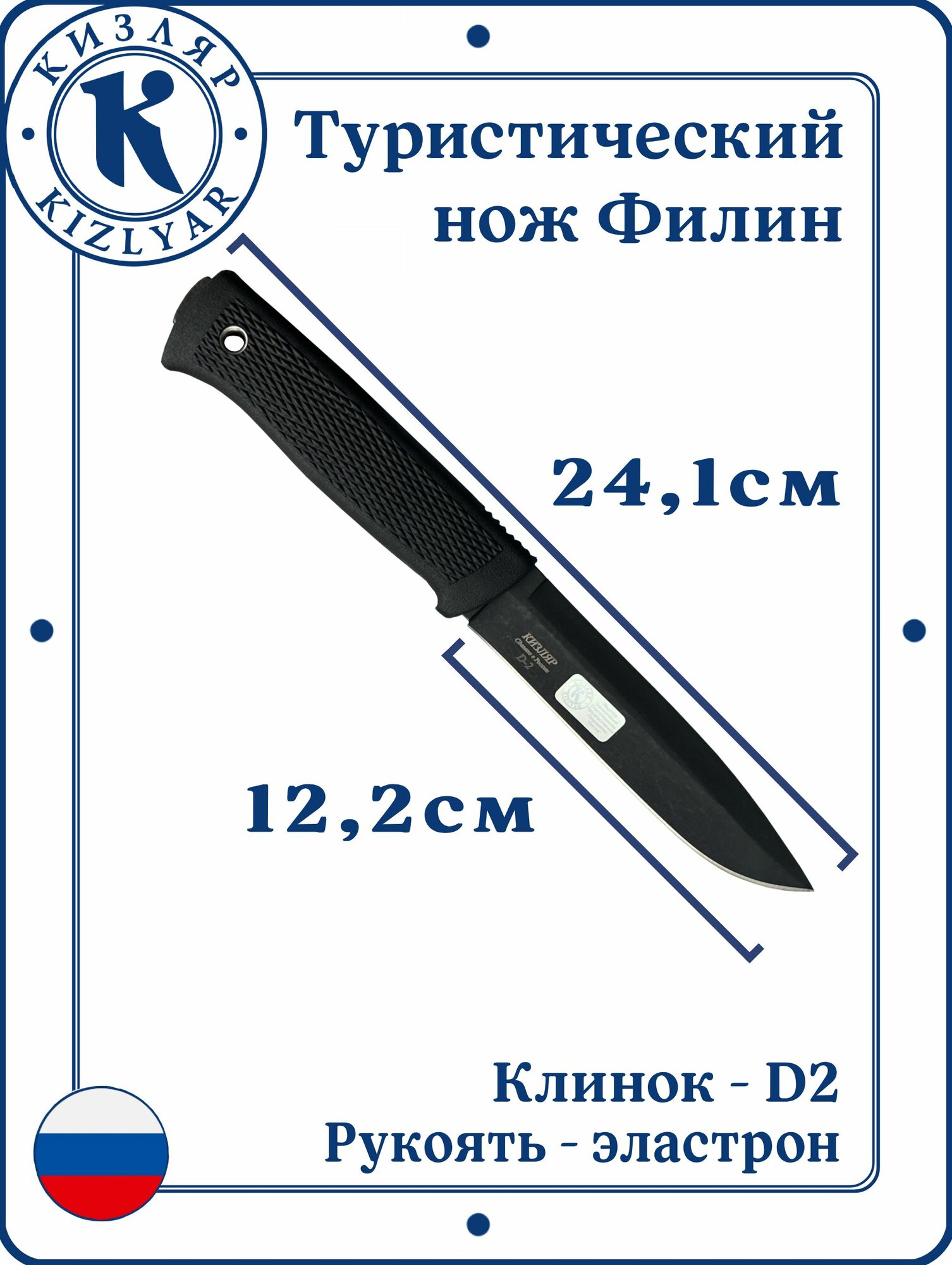 Нож туристический Филин Кизляр, Сталь: D2, Рукоять: Эластрон ( черный )