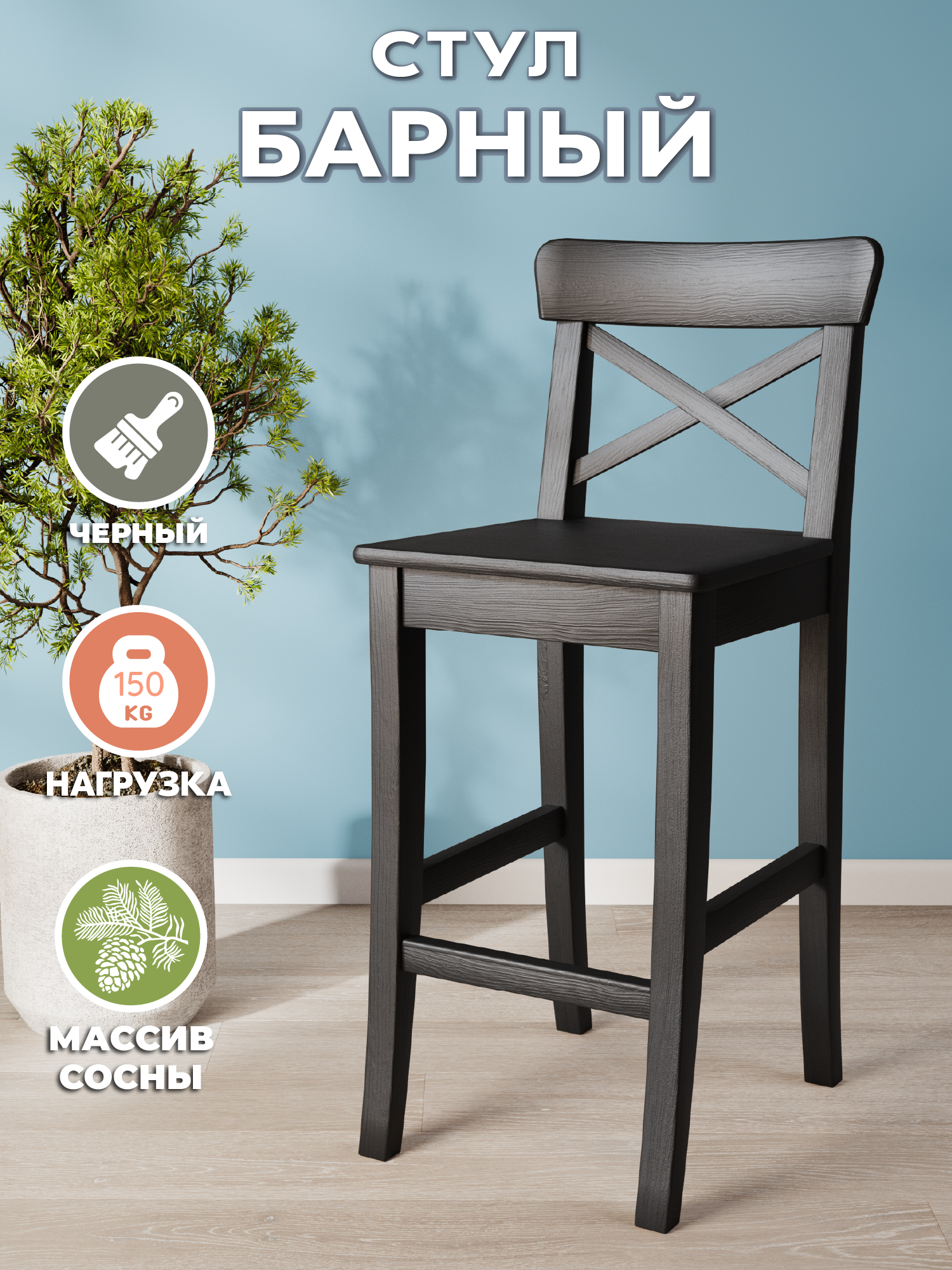 СтолБери Стул полубарный Ингольф (1шт.), деревянный, массив сосны, черный