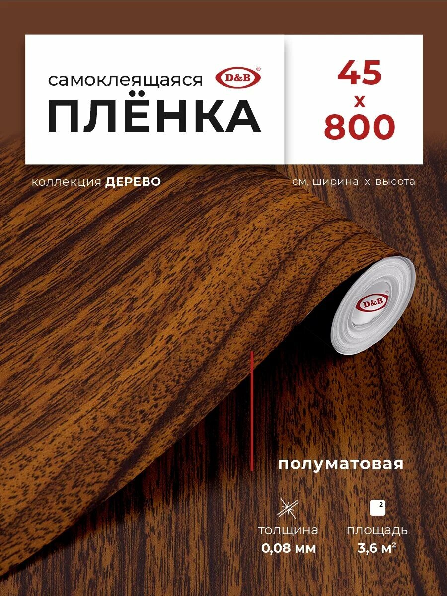 Пленка самоклеящаяся для мебели и кухни 45см х 8м D&B, под дерево